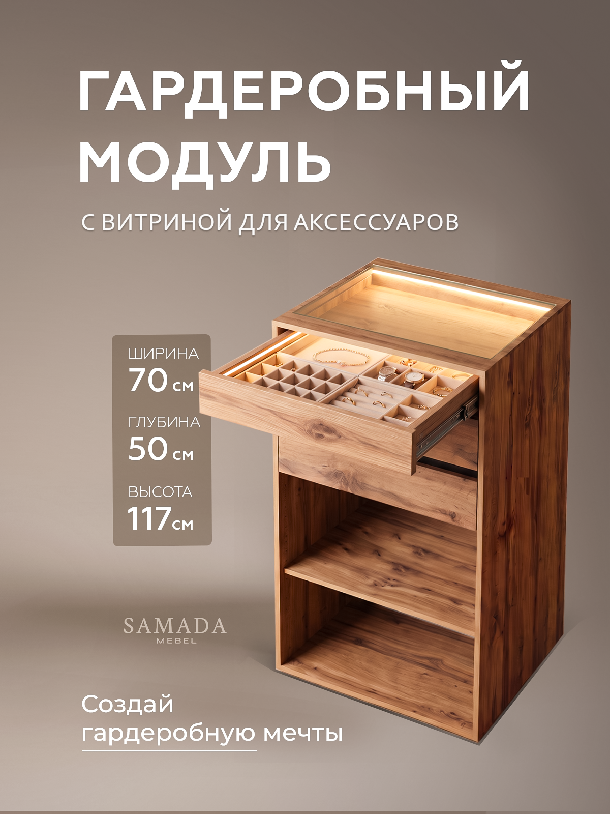 Гардеробный шкаф с витриной для аксессуаров SAMADA GS.1 ширина 70 см, модульная система хранения