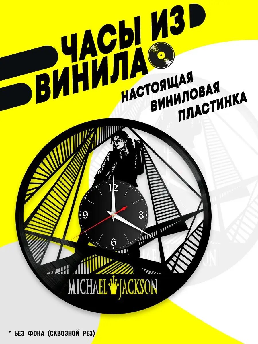 Часы из винила / Michael Jackson