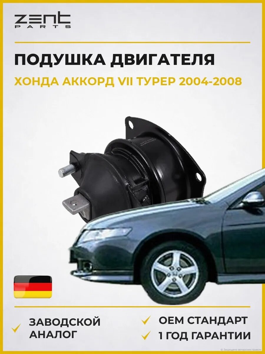 Подушка двигателя передняя Zentparts Z13427 Хонда Аккорд VII Турер Honda Accord VII Tourer CM 2004-2008