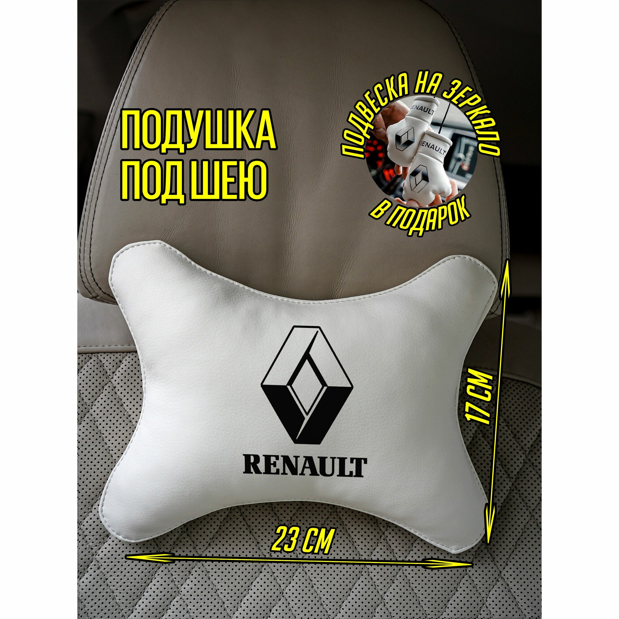 Автомобильная подушка под шею Renault Рено
