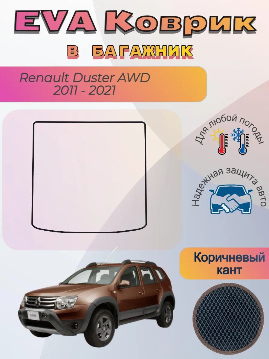 EVA коврик в багажник Renault Duster AWD 2010 - 2021 Дастер