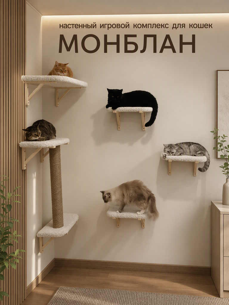 Настенный игровой комплекс для кошек Моя Котя "Moнблaн" цвет белый