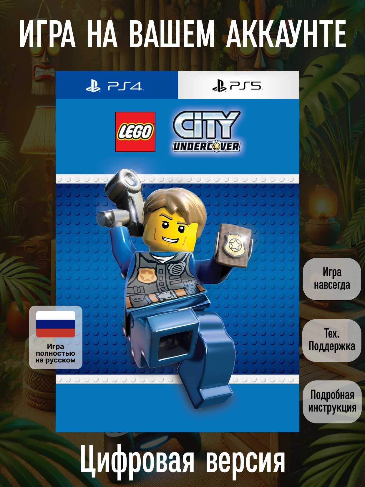 LEGO CITY UNDERCOVER | PS4 | Приключения | Цифровая версия