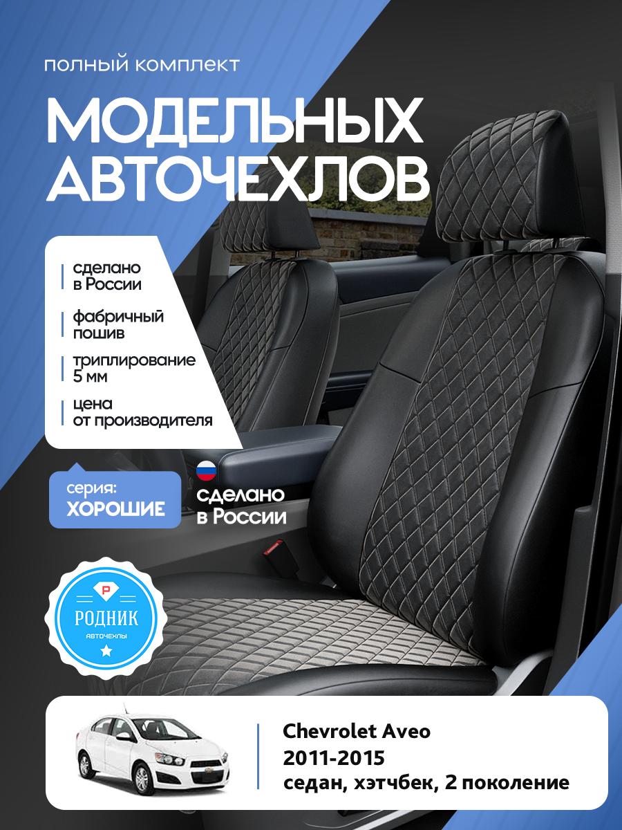 Чехлы Шевроле Авео (Chevrolet Aveo) 2011-2015 2 седан, хэтчбек Алькантара с ромбом черный RD4495-F4340 Родник