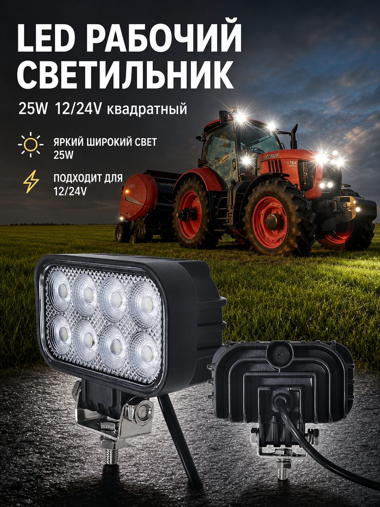 Светодиодная рабочая фара 25W, квадратный диодный фонарь 12V 24V, для трактора и спецтехники