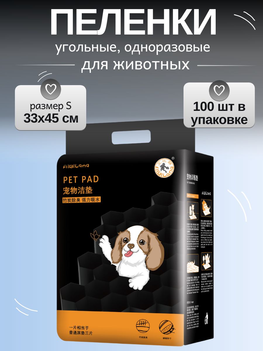 Пеленки для животных угольные 33*45 см, 100 шт.