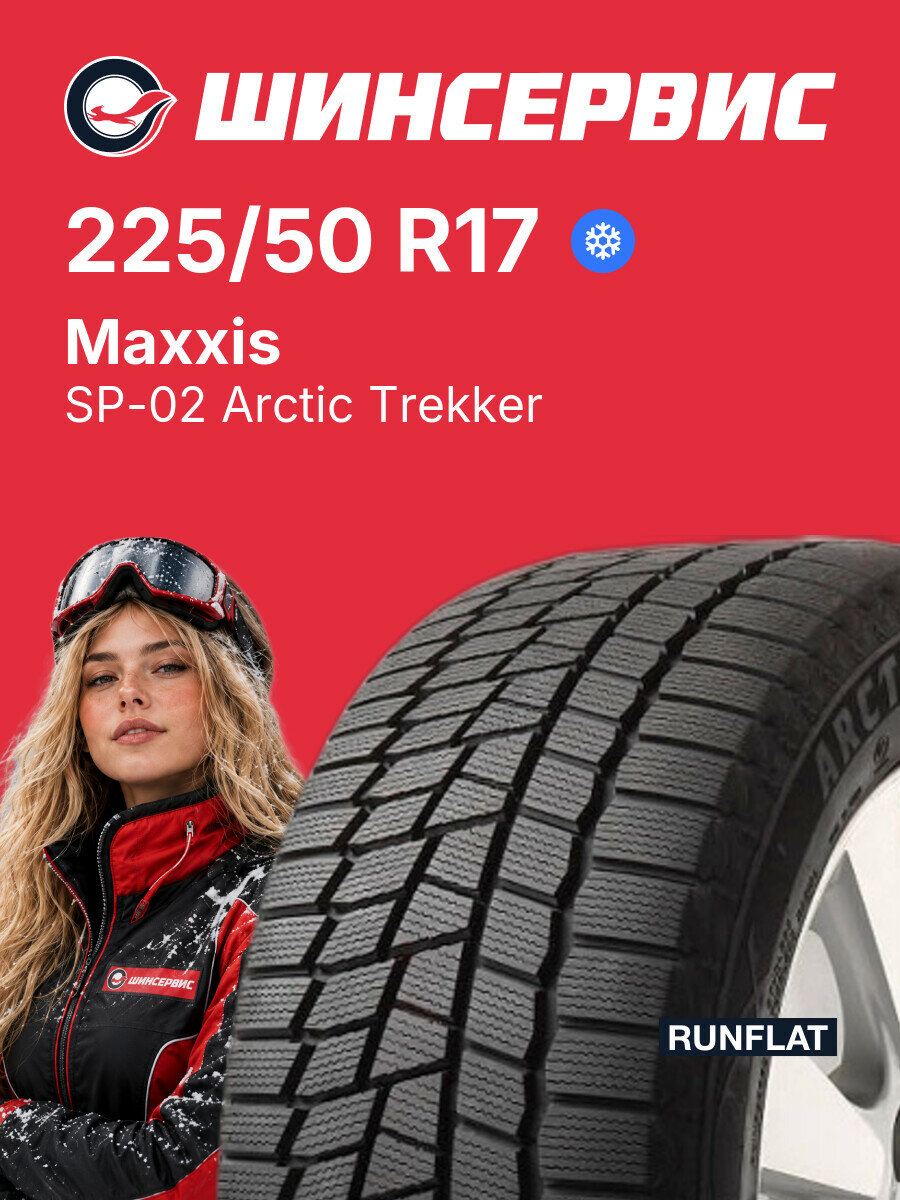 Зимняя нешипованная шина Maxxis SP-02 Arctic Trekker 225/50 R17 94 Q, зимняя автомобильная резина