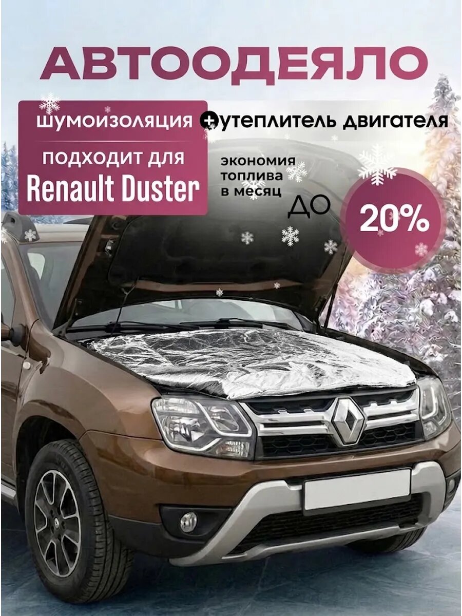 Автоодеяло для двигателя фольгированное Renault Duster утеплитель двигателя