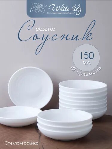 Соусник (розетка) плоская белая - 12 штук, набор