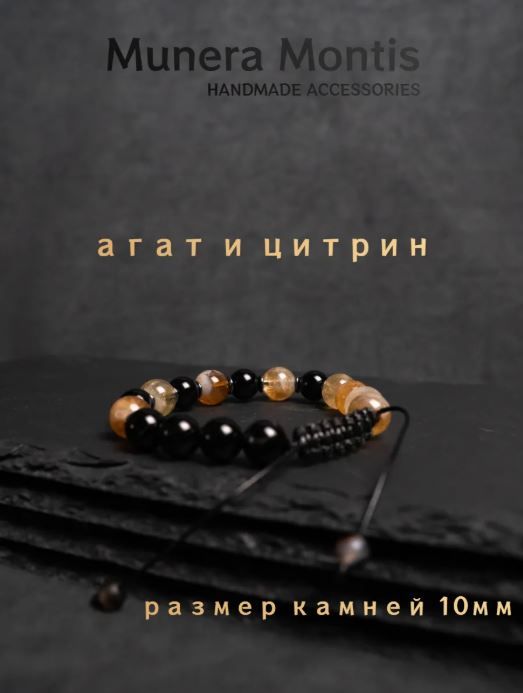 Славянский оберег, плетеный браслет MUNERA MONTIS, цитрин, агат