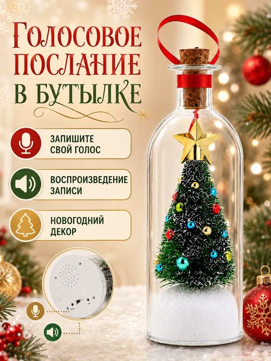Новогодняя елка в бутылке с диктофоном