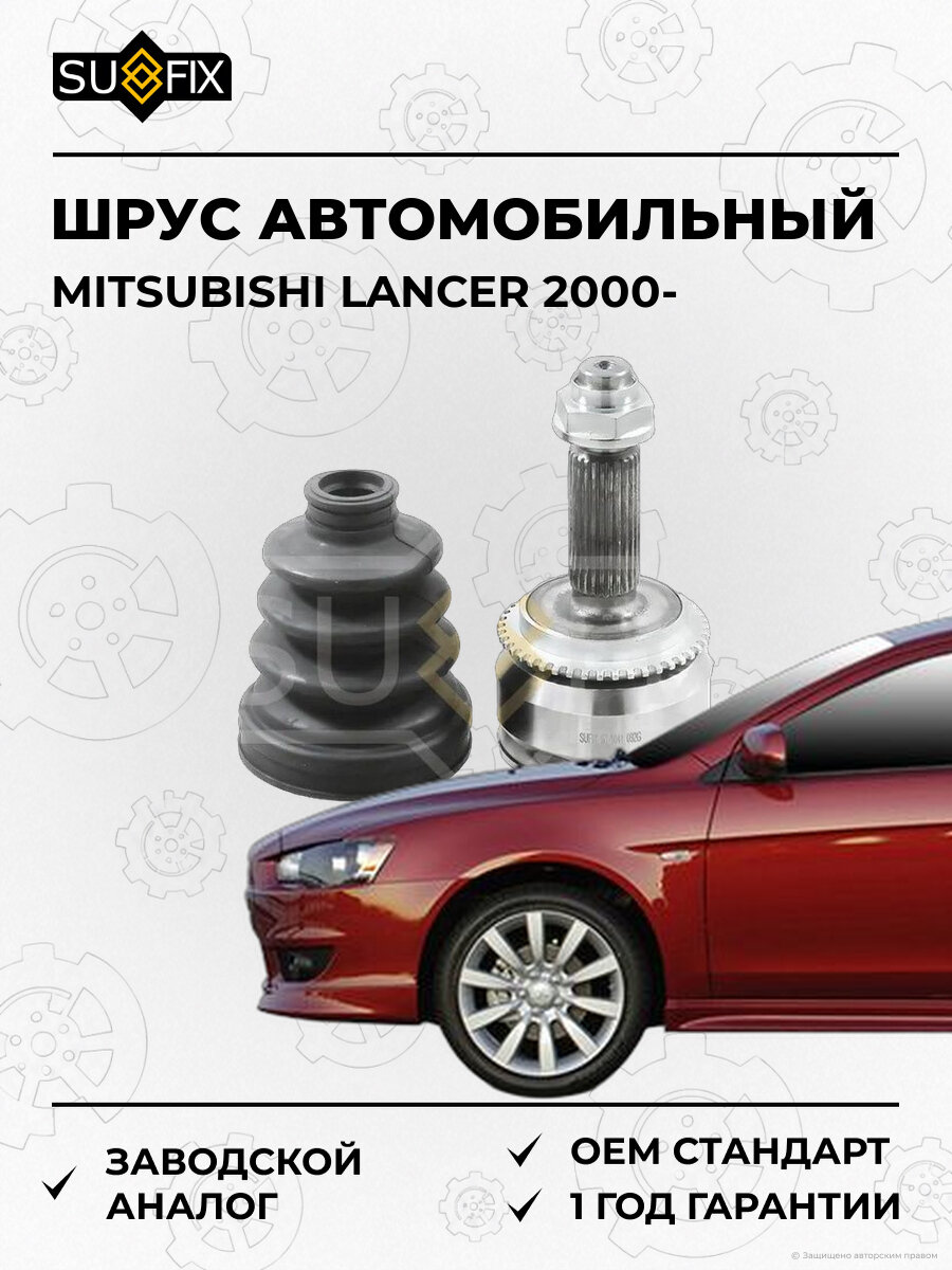Шарнир равных угловых скоростей наружный SUFIX ST1041 Мицубиси Лансер Седия Mitsubishi Lancer с 2000