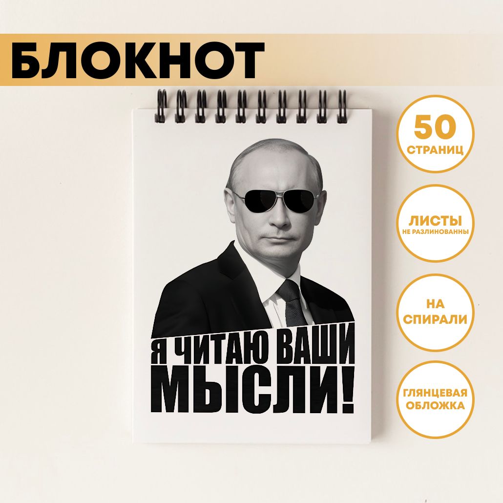 Блокнот А6 - Владимир Владимирович Путин