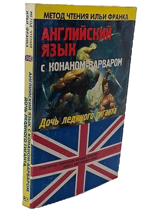 Английский язык с Конаном-варваром. Дочь ледяного гиганта. Говард Роберт Ирвин. 2007. Мягкая обложка. 284 стр