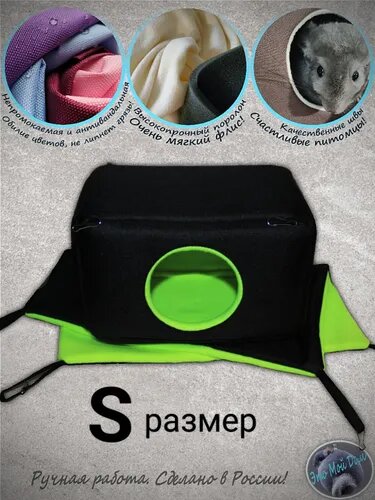 Набор S (домик S + гамак 27x27см) для грызунов: крыс, мышей, белок, ласок, поссумов, дегу.