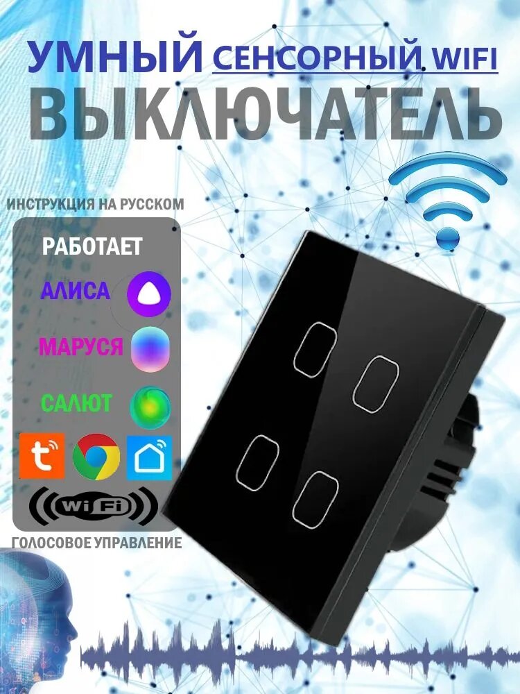 Умный сенсорный выключатель с Алисой четырёхклавишный Wi-Fi Чёрный, панель стекло