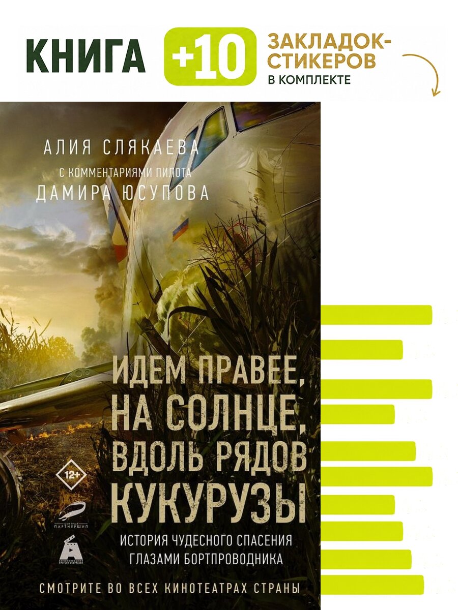 Идем правее, на солнце, вдоль рядов кукурузы. История чудесного спасения глазами бортпроводника. Комплект: книга + 10 закладок-стикеров