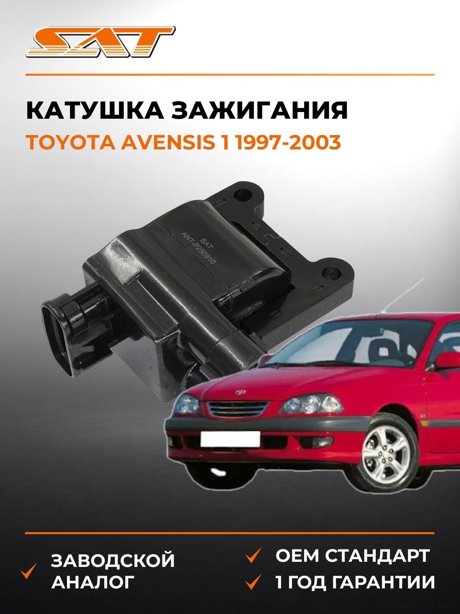 Катушка зажигания SAT ST9091902217 Тойота Авенсис 1 Toyota Avensis 1 1997-2003