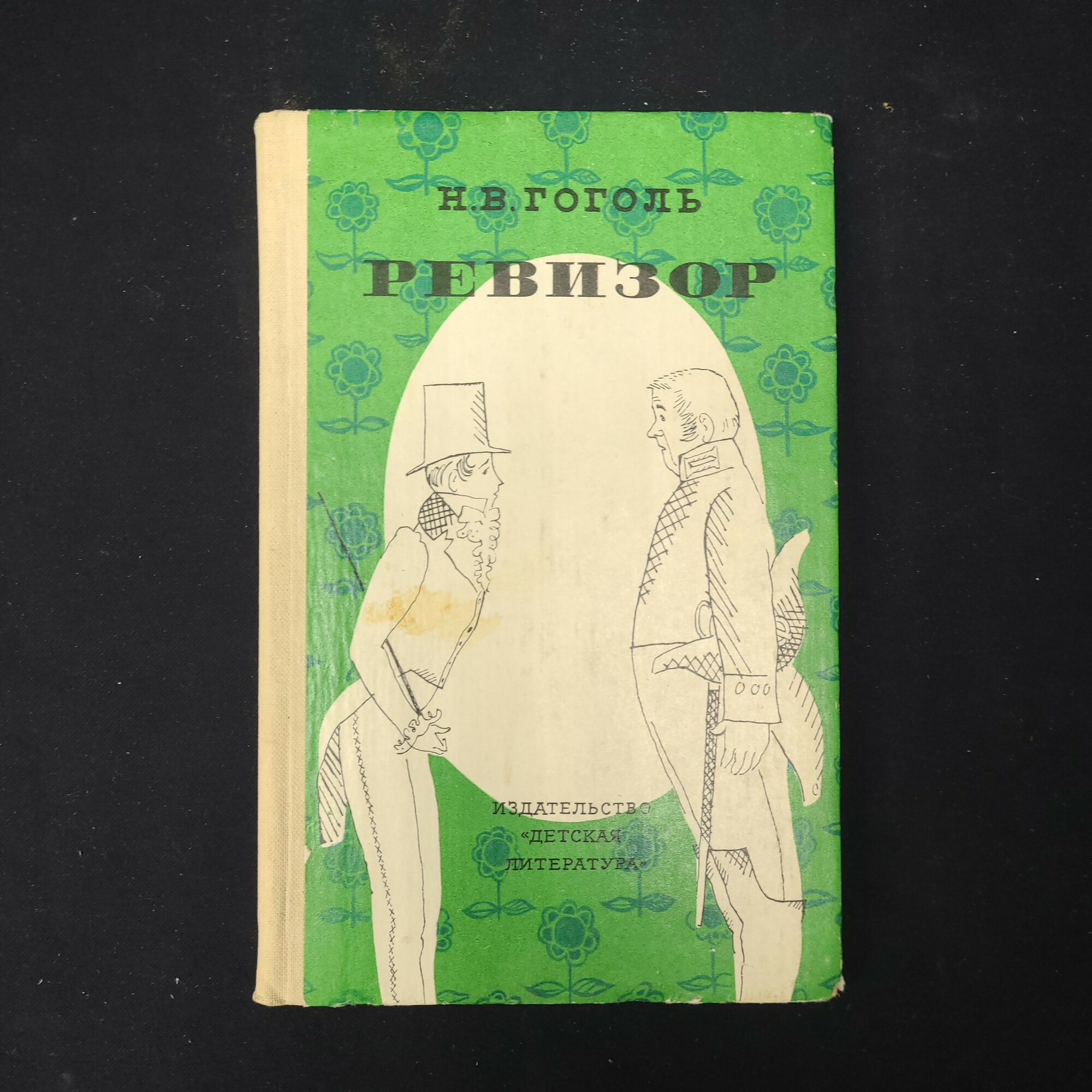 Николай Гоголь. Ревизор. Книга СССР, комедия в пяти действиях