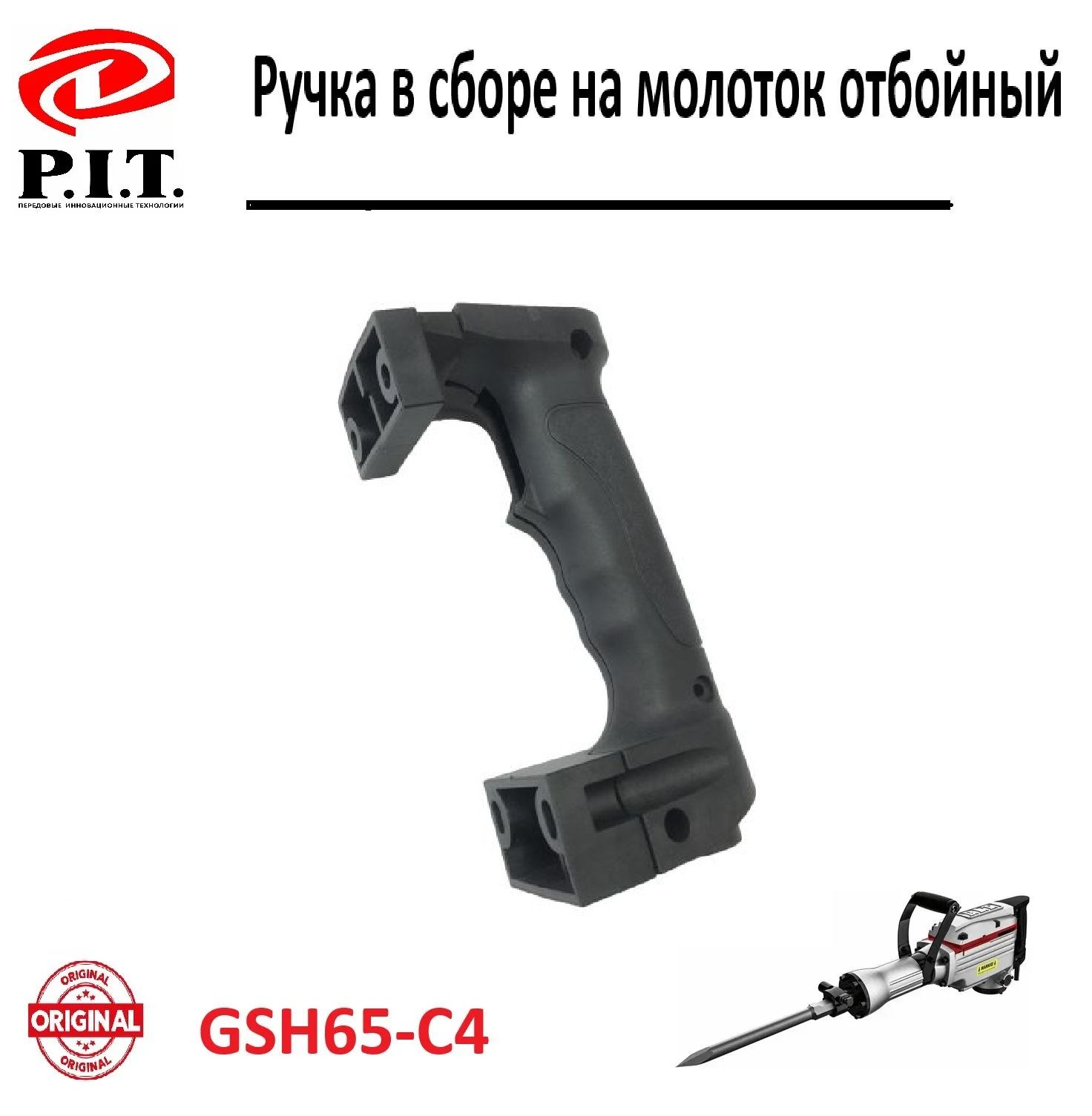 Ручка на молоток обойный P.I.T. GSH65-C4/71 (ПИТ)