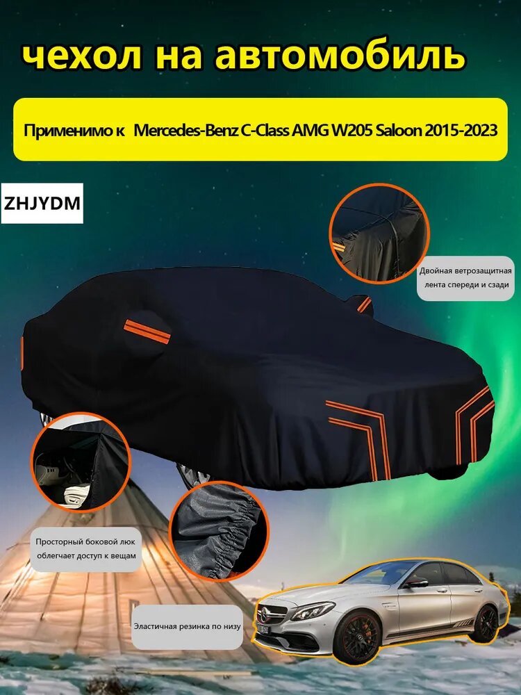 ZHJYDM Чехол на автомобиль Mercedes-Benz C-Class AMG W205 Saloon 2015-2023 С сумкой для хранения, Оксфорд 210D, 1 шт.