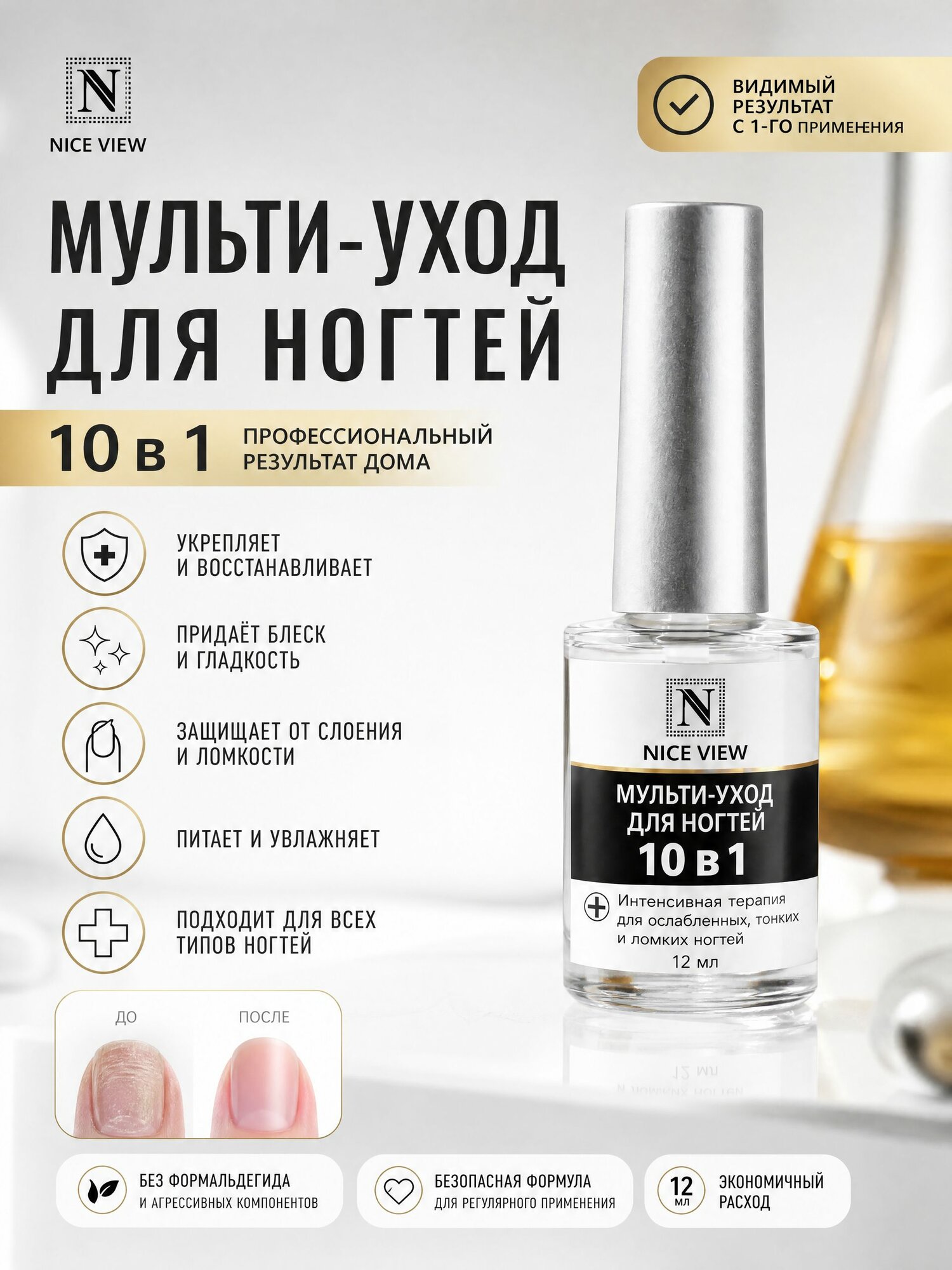 Nice View Мульти-уход 10 в 1, 12 мл / Лечебный лак для ногтей / Для укрепления, роста и защиты