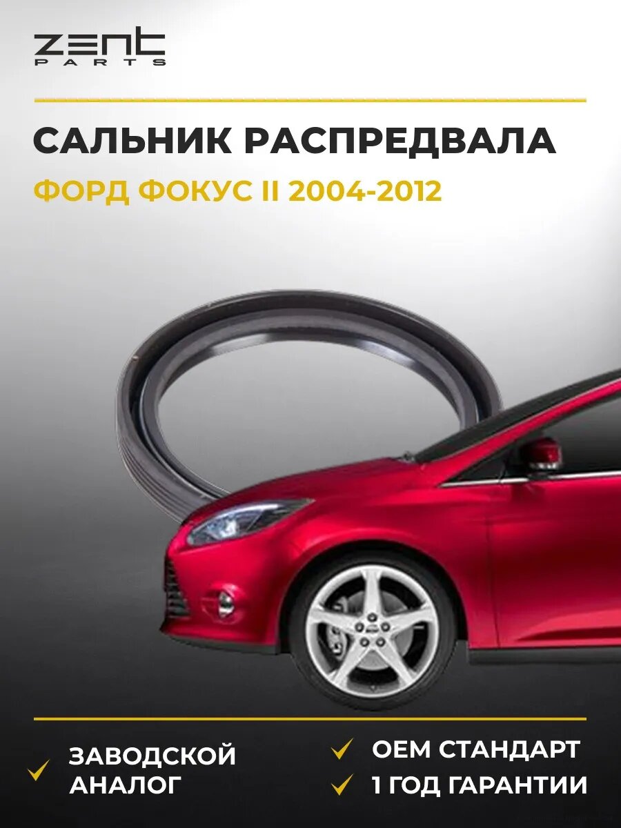 Сальник Zentparts Z26853 Форд Фокус II Ford Focus II 2004-2012