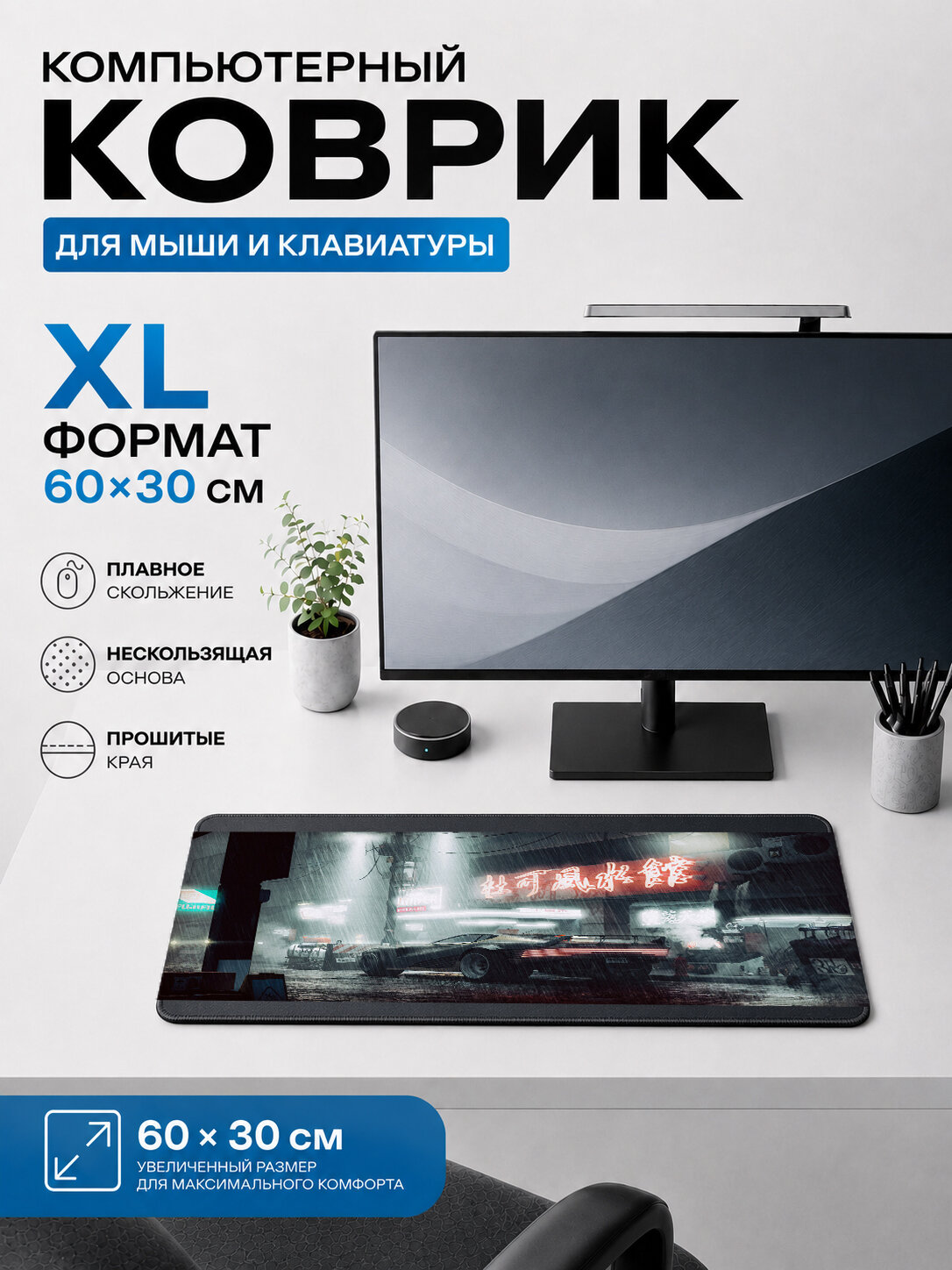 Большой игровой коврик для мыши и клавиатуры 60×30 см Cyberpunk — машина в дождливом городе