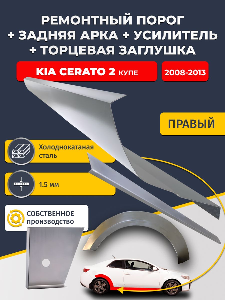 Правая ремонтная задняя арка (0,8 мм) и правый стандартный порог + торцевая заглушка + усилитель, на Kia Cerato 2 2008-2013 купэ (Киа Серато / Церато 2) Холоднокатаная сталь 1,5 мм