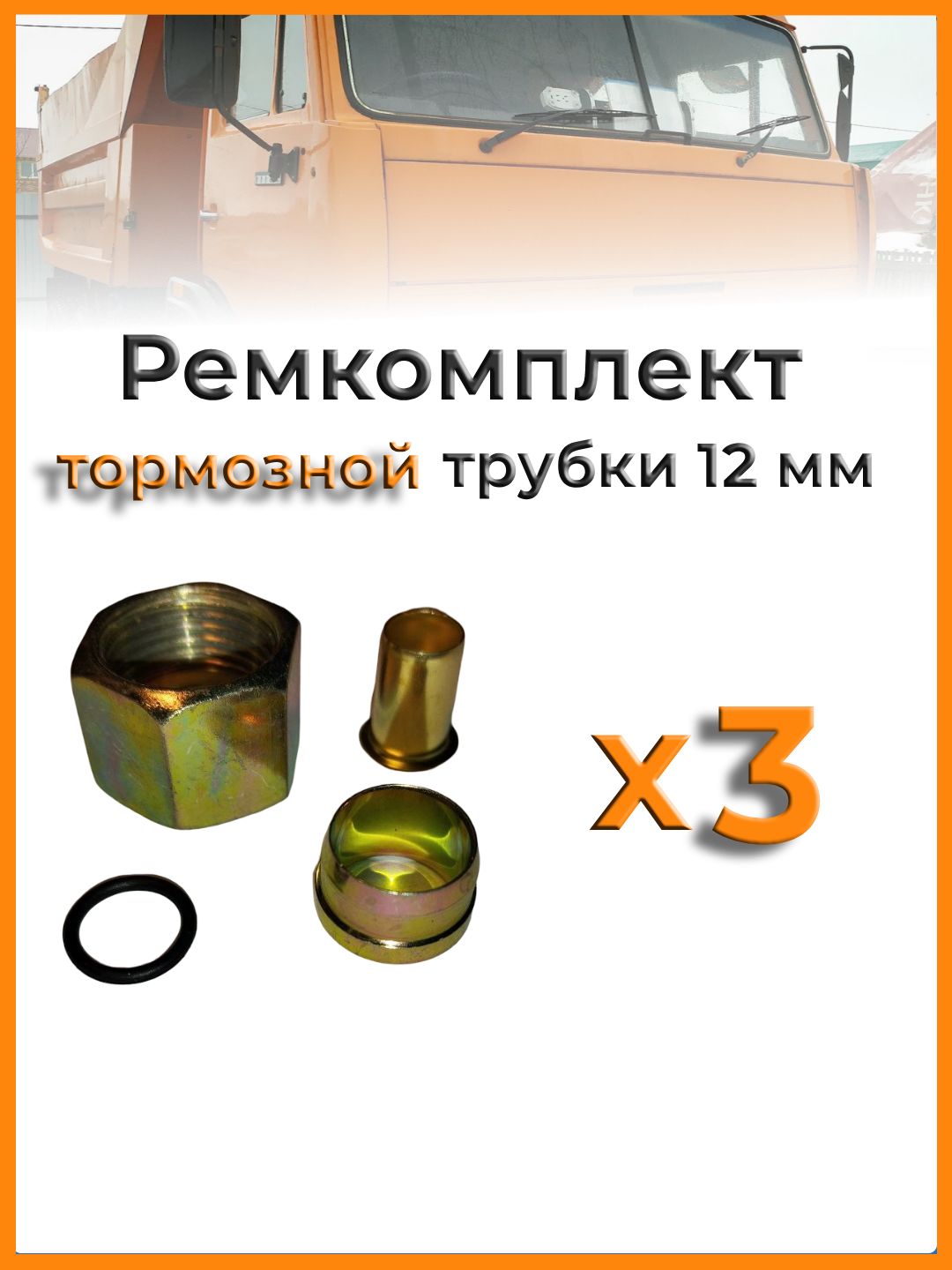 Ремкомплект воздушной тормозной полиамидной трубки для а/м Камаз 12 мм, 3 комплекта (гайка, муфта, втулка, кольцо)