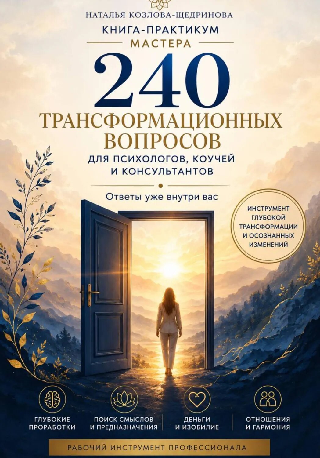 Книга-практикум мастера: 240 трансформационных вопросов для психологов, коучей и консультантов [Цифровая книга]