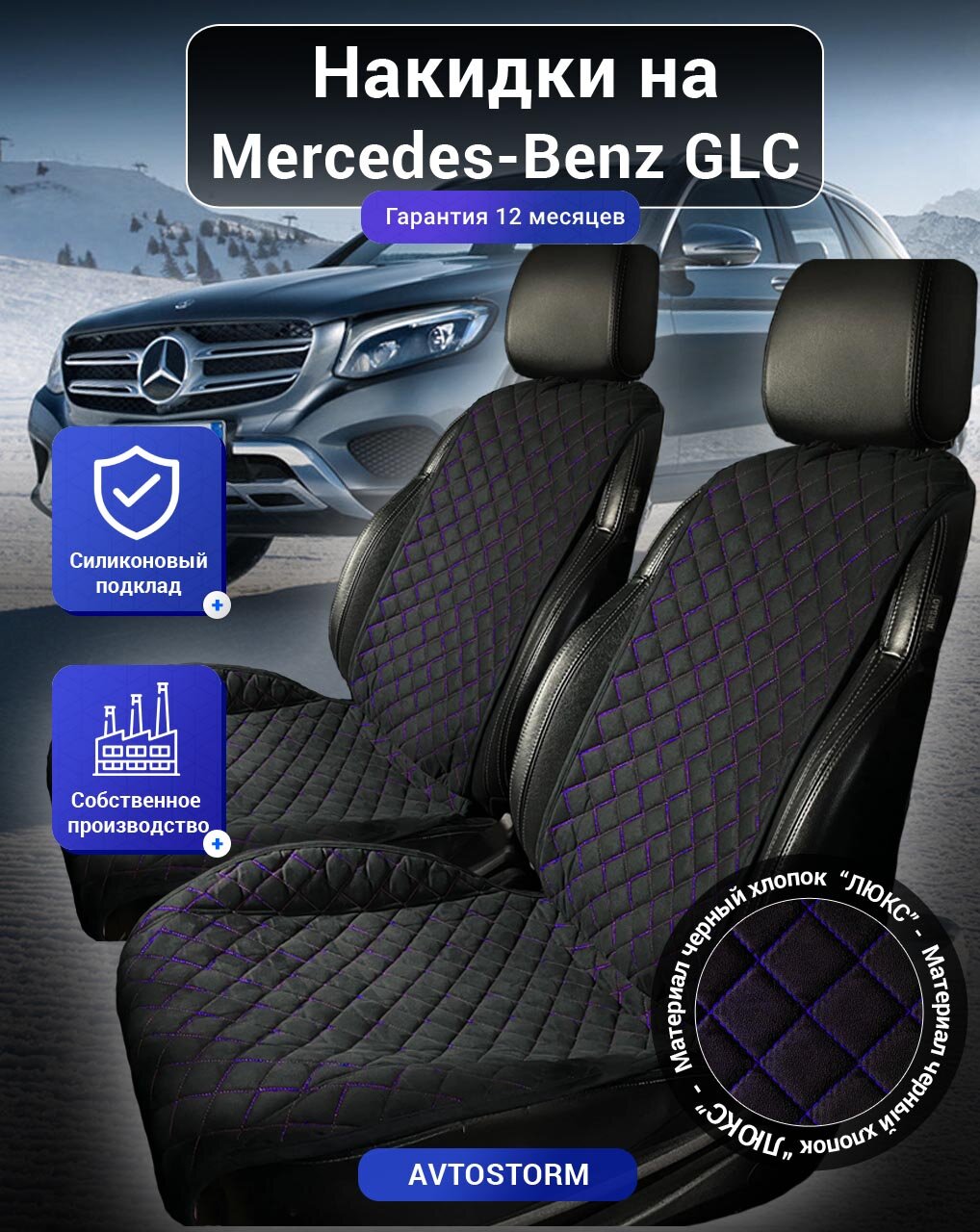 Накидка / Чехол на сиденья (хлопок-премиум) Mercedes GLC Мерседес