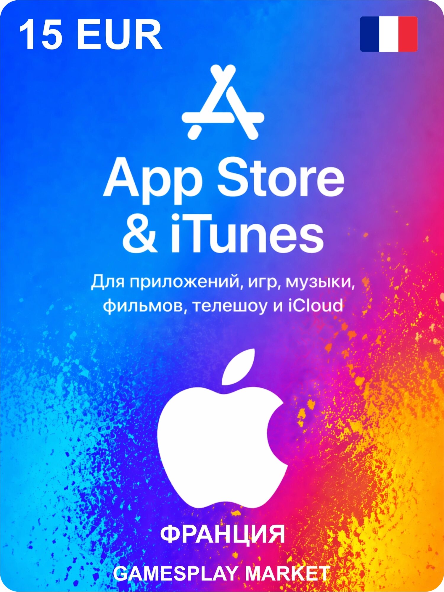 Подарочная карта Apple на 15 EUR для Франции / Оригинальный цифровой код