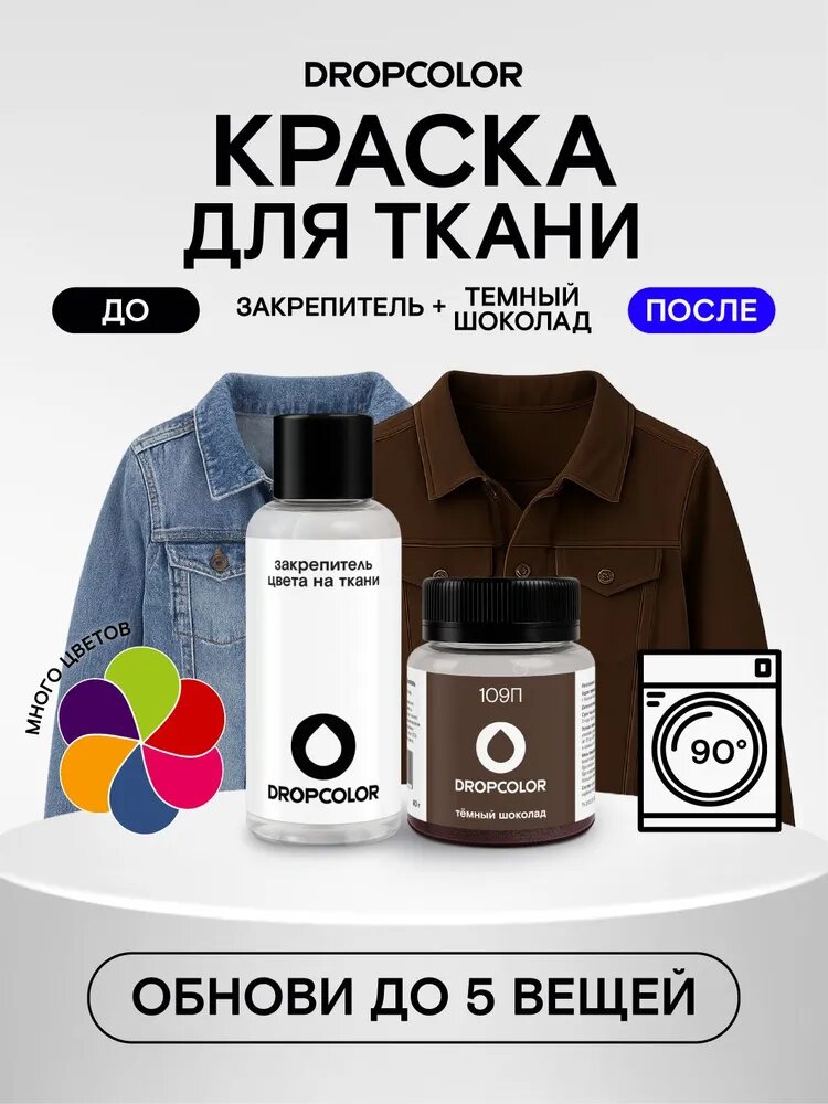 Краска для ткани коричневая, темный шоколад и закрепитель цвета, Dropcolor, краска для одежды, джинс, хлопка, коричневая