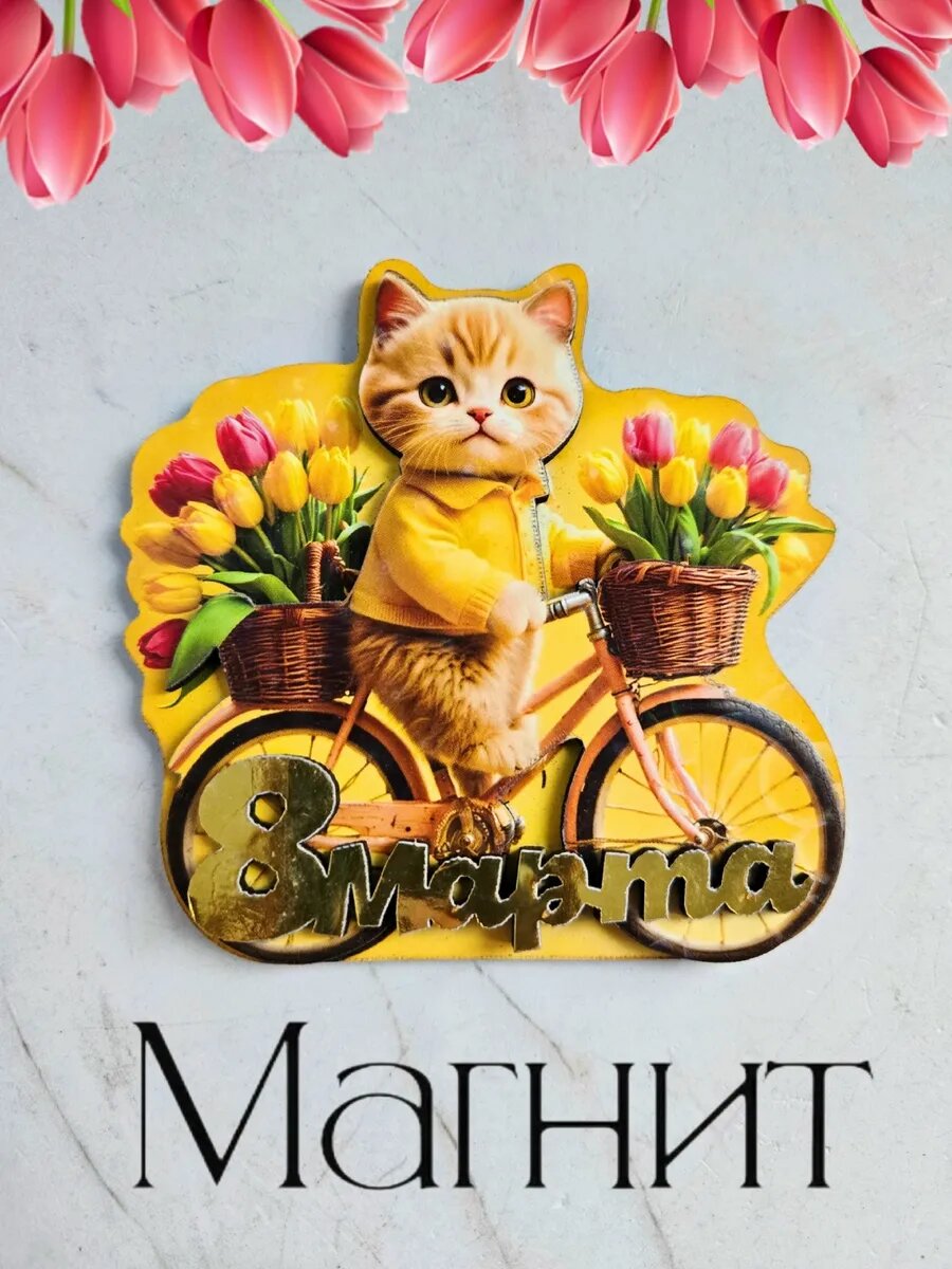 Магнит на холодильник 8 марта