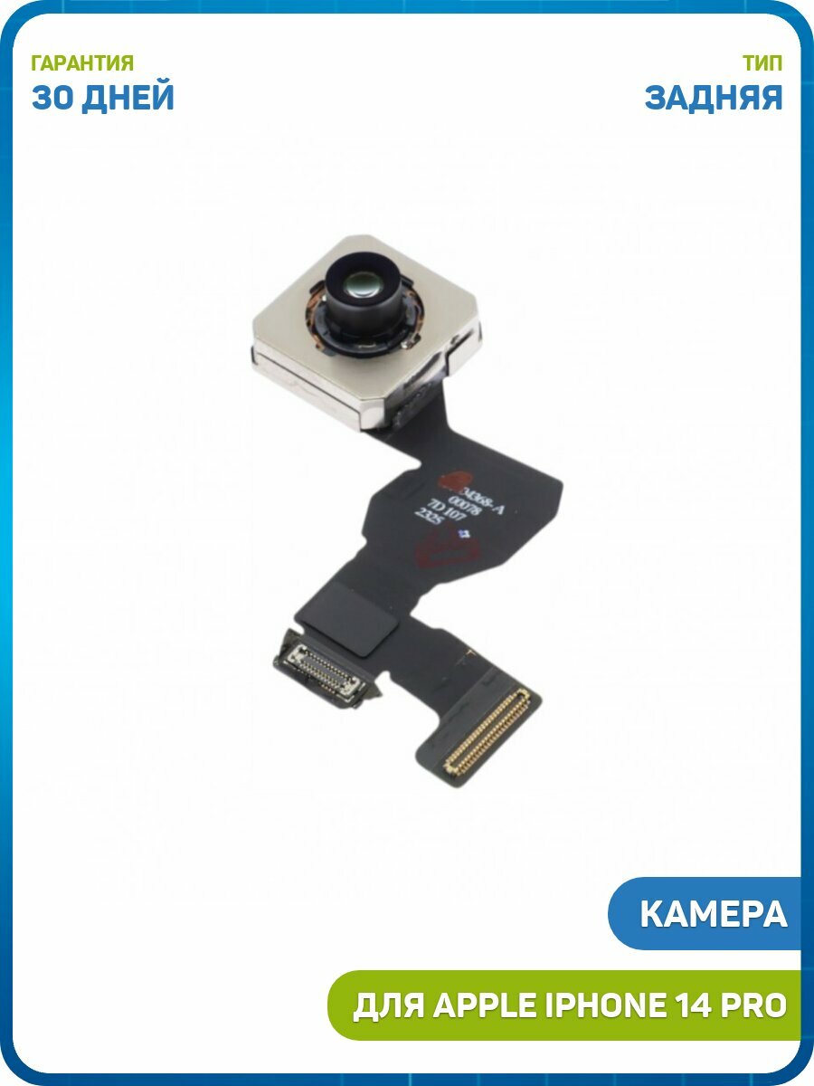 Камера для Apple iPhone 14 Pro (12 Mp) (задняя)