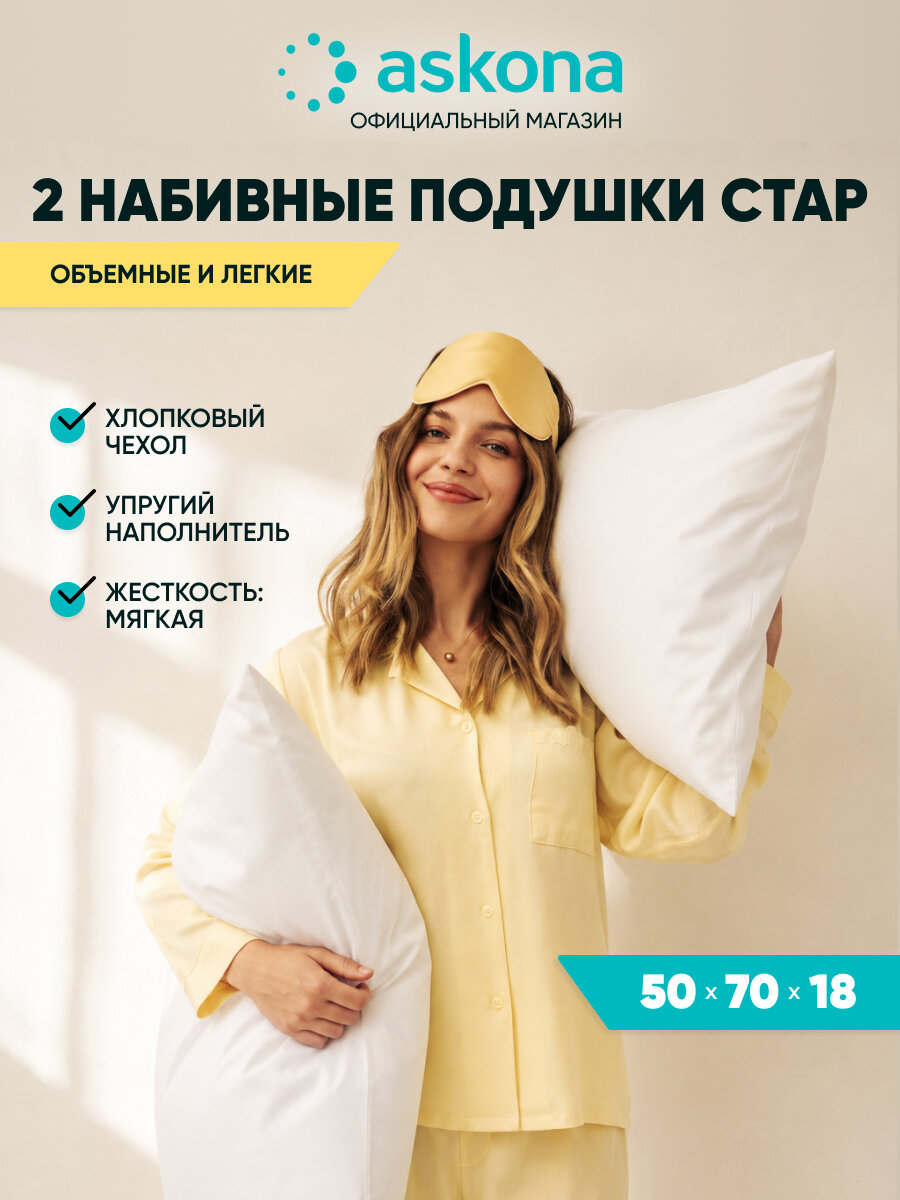 Подушка 50х70 2 шт Askona / Аскона Стар Ортопедическая / Анатомическая для сна