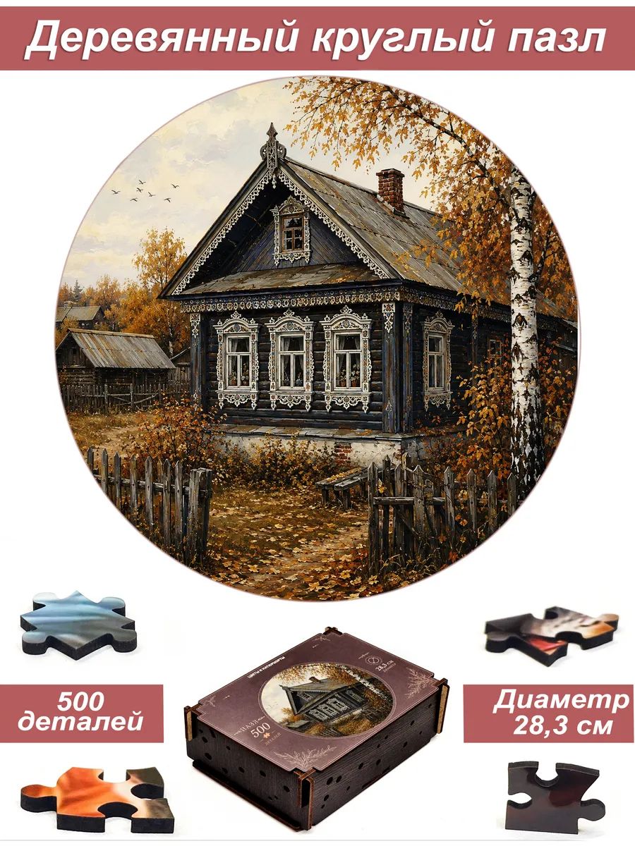Пазл Алма деревянный круглый 500 деталей, элементов. Домик в деревне.