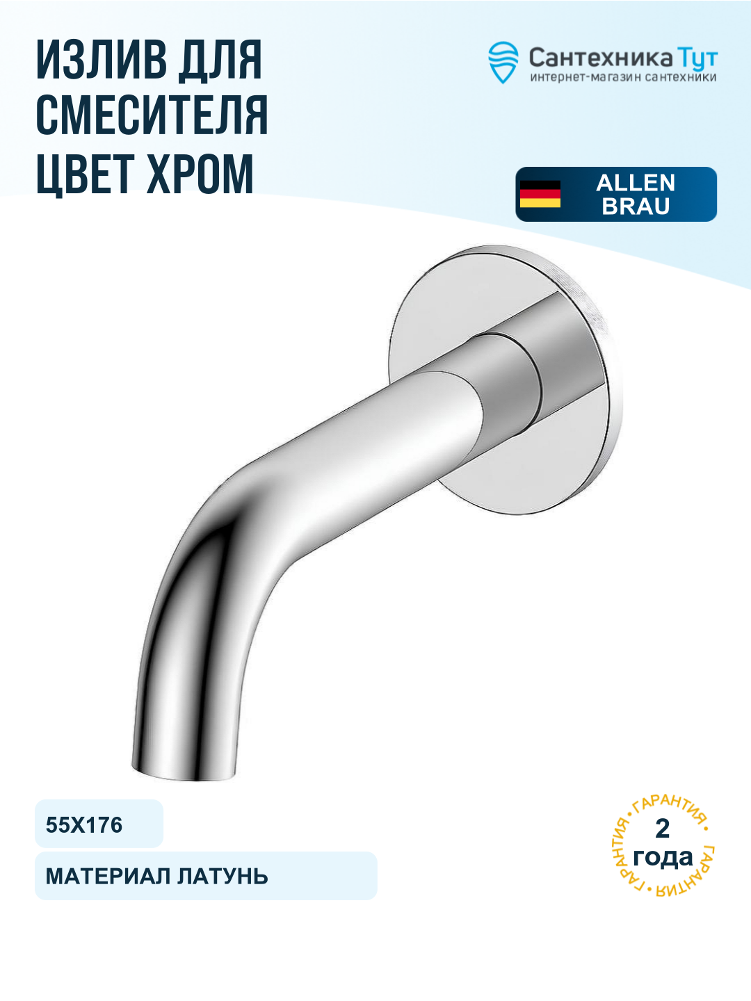 Излив для смесителя Allen Brau Priority 5.31018-00 Хром