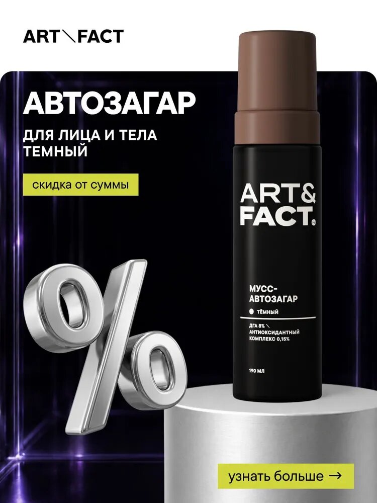 ART&FACT. / Автозагар мусс для тела и лица с комплексом антиоксидантов, темный оттенок, 190 мл