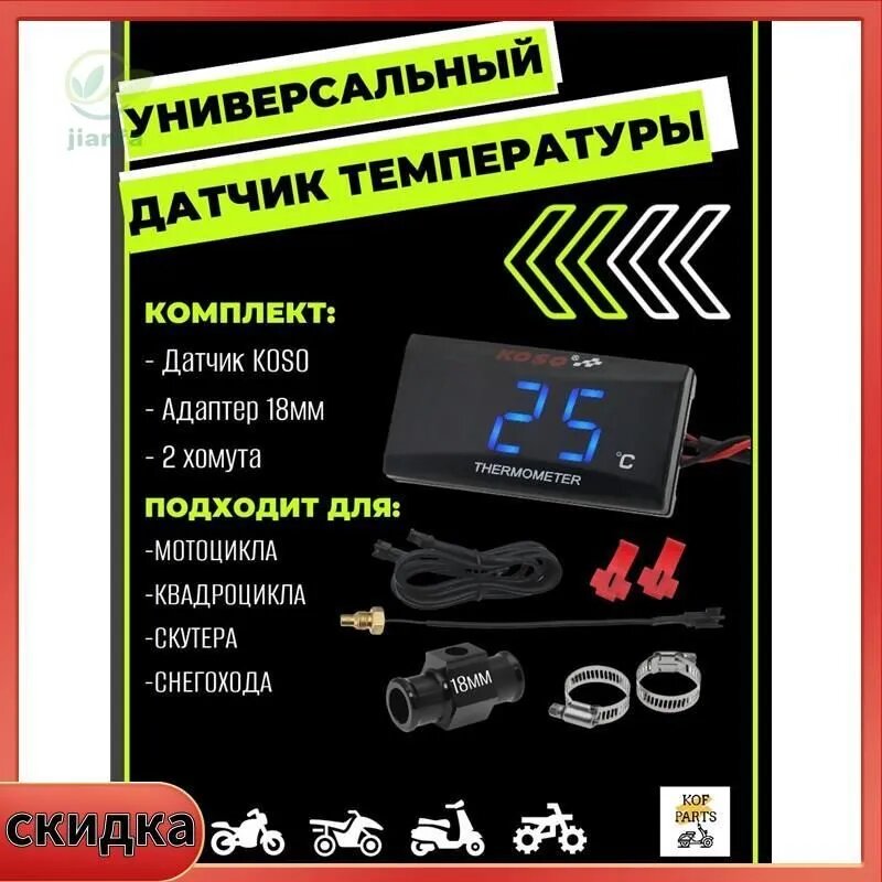 Универсальный датчик температуры KOSO для мотоцикла, скутера, квадроцикла, снегохода