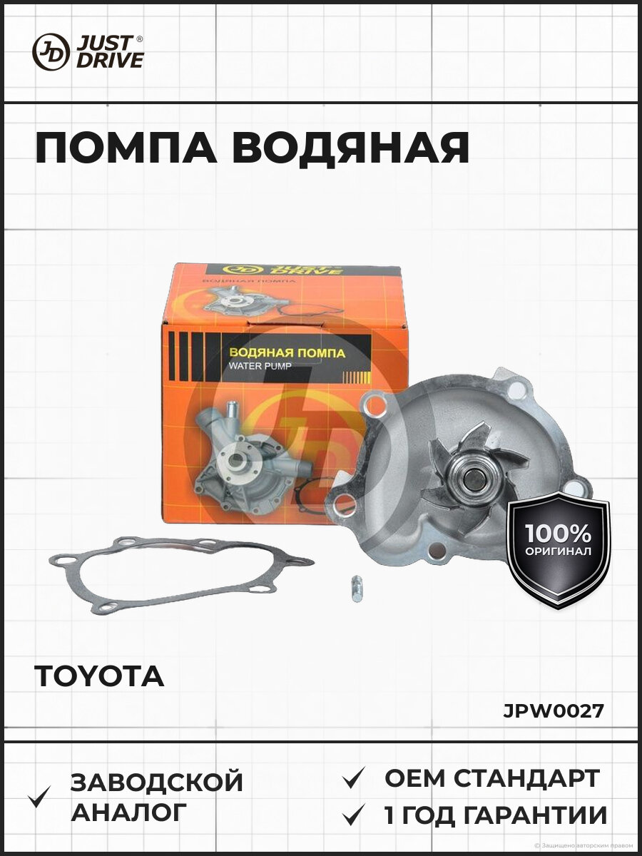 Помпа водяная Just Drive JPW0027 Тойота Toyota 1982-1989