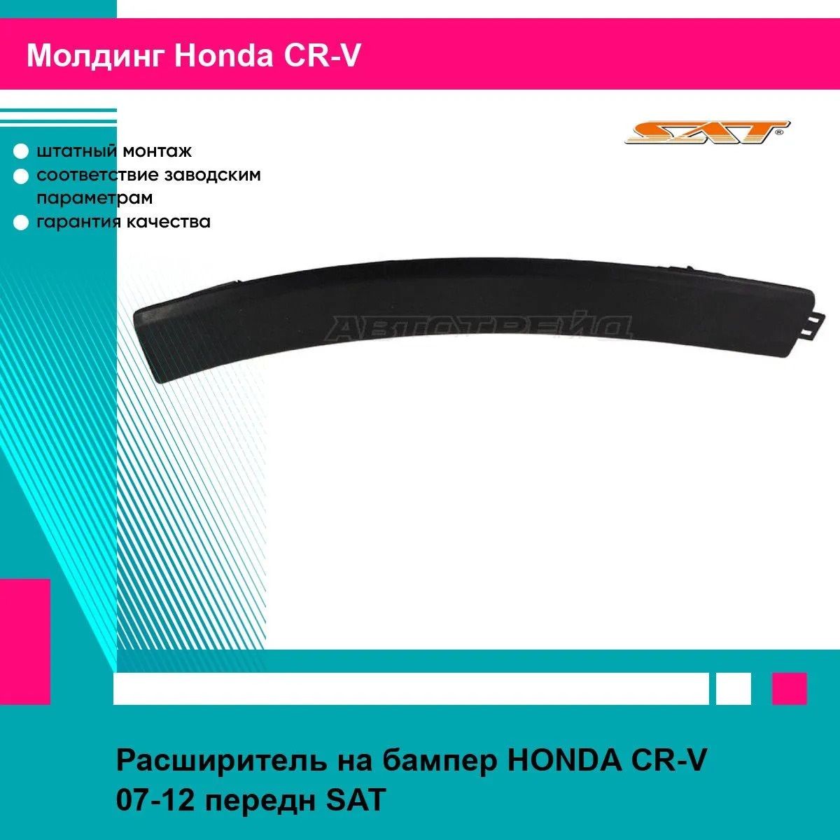 Накладка бампера Honda CR-V 06-12 (Спереди/ Справа)