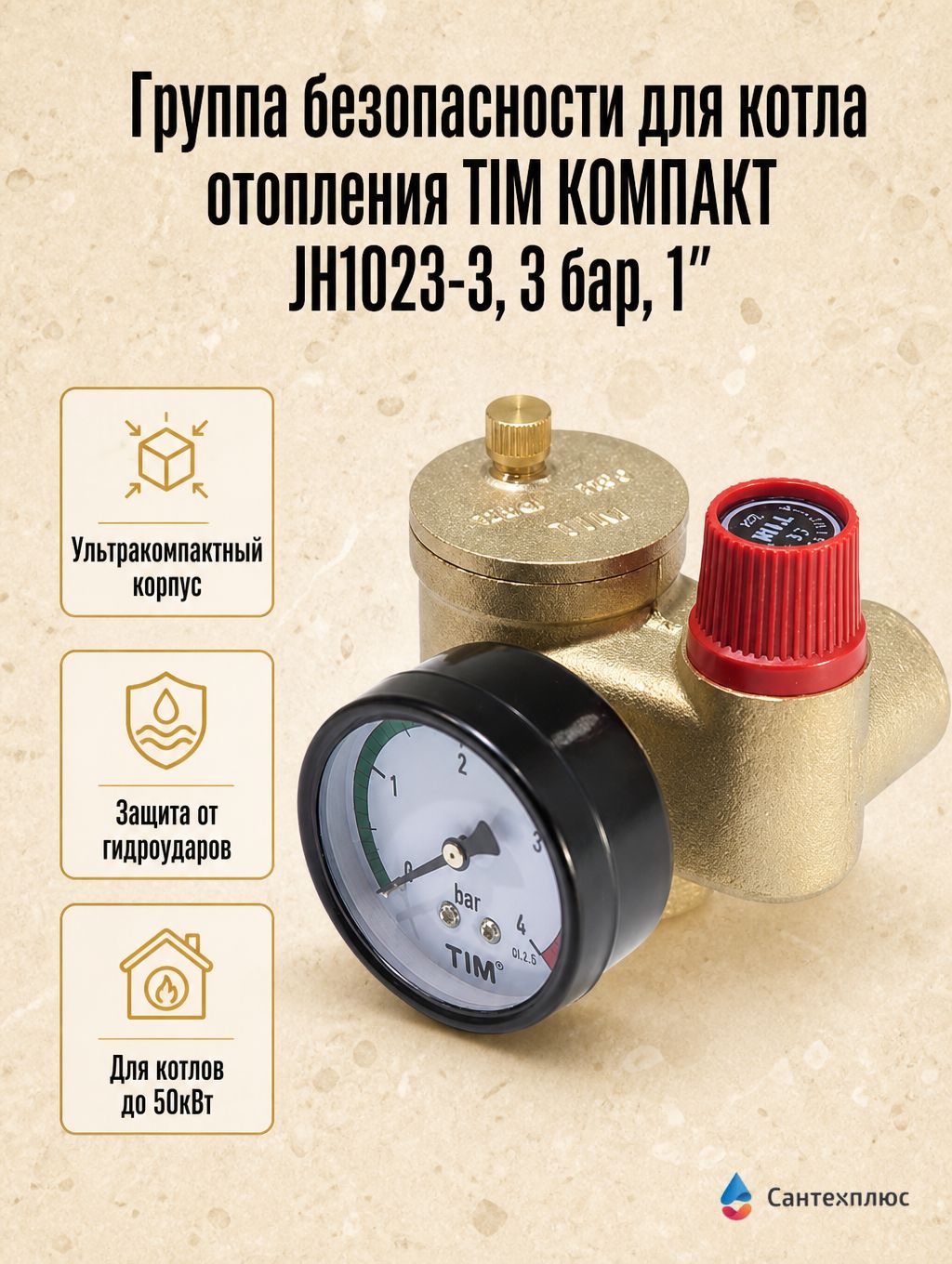 Группа безопасности для котла отопления TIM компакт JH1023-3, 3 бар, 1"