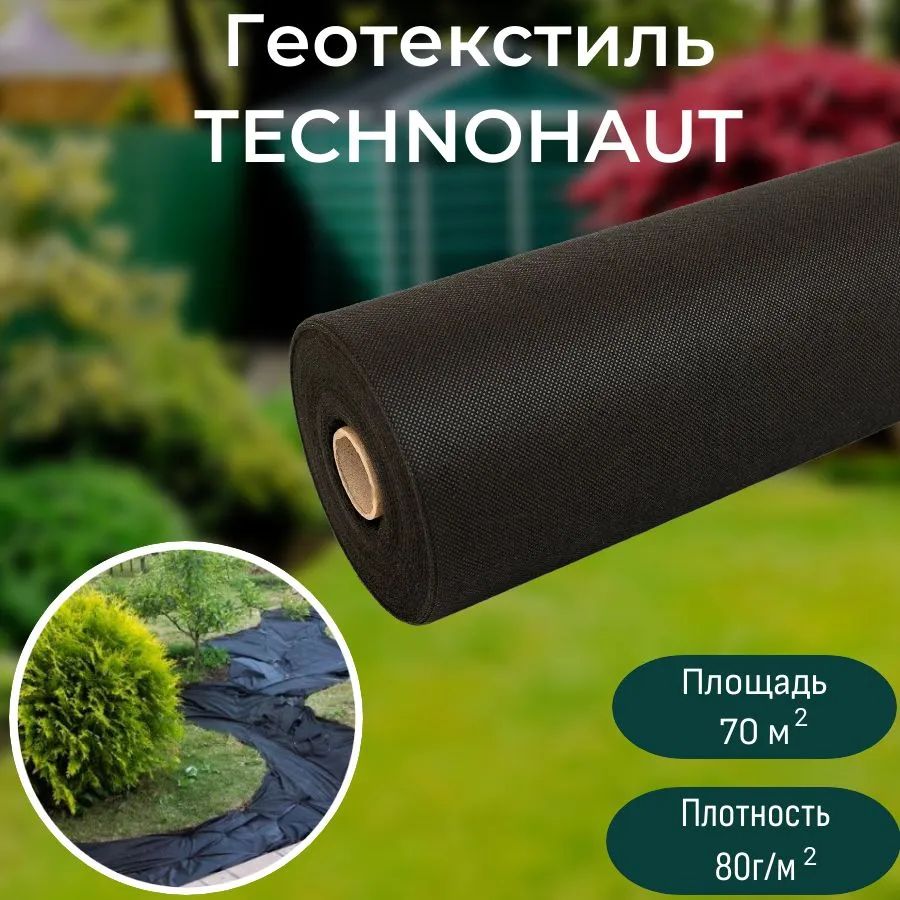 Геотекстиль TECHNOHAUT 80 Г/М, светостабилизированное, 70м2, садовый, строительный, ландшафтный