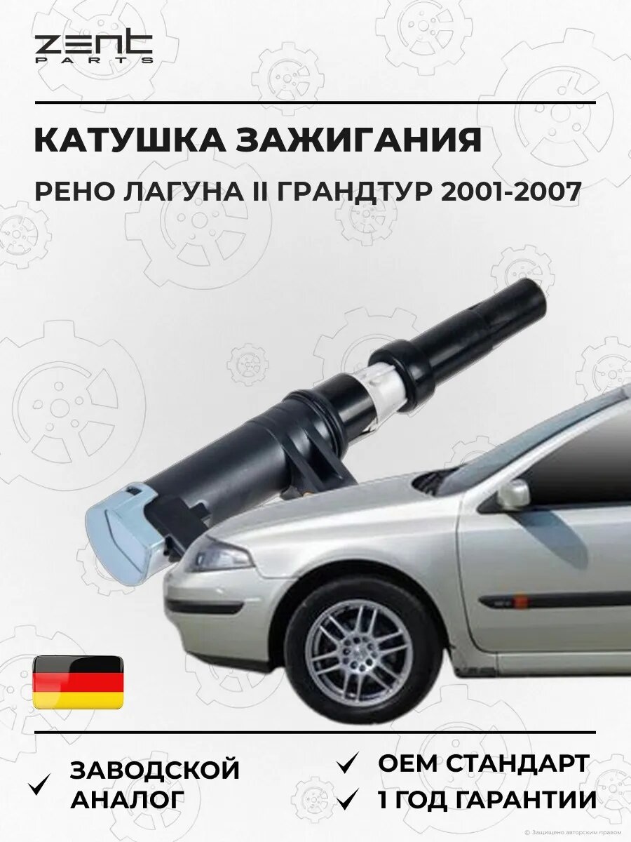 Катушка зажигания Zentparts Z51251 Рено Лагуна II Грандтур Renault Laguna II Grandtour 2001-2007