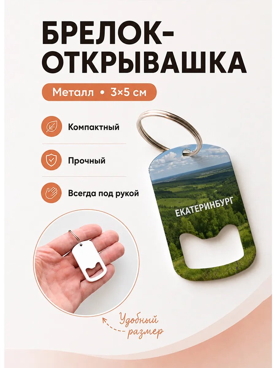 Брелок открывашка "Зелёная Долина с Высоты"