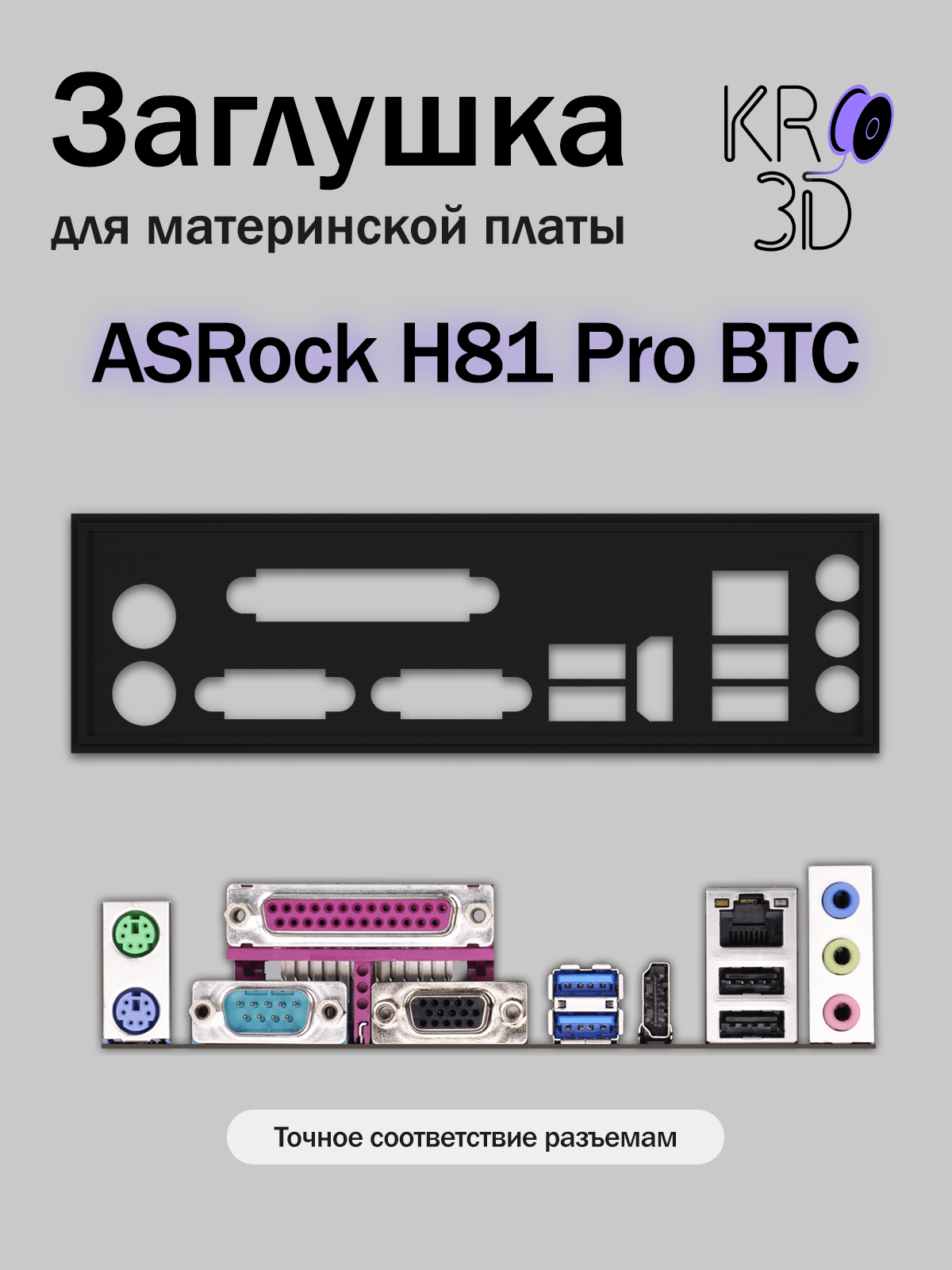 Заглушка для материнской платы ASRock H81 Pro BTC черная