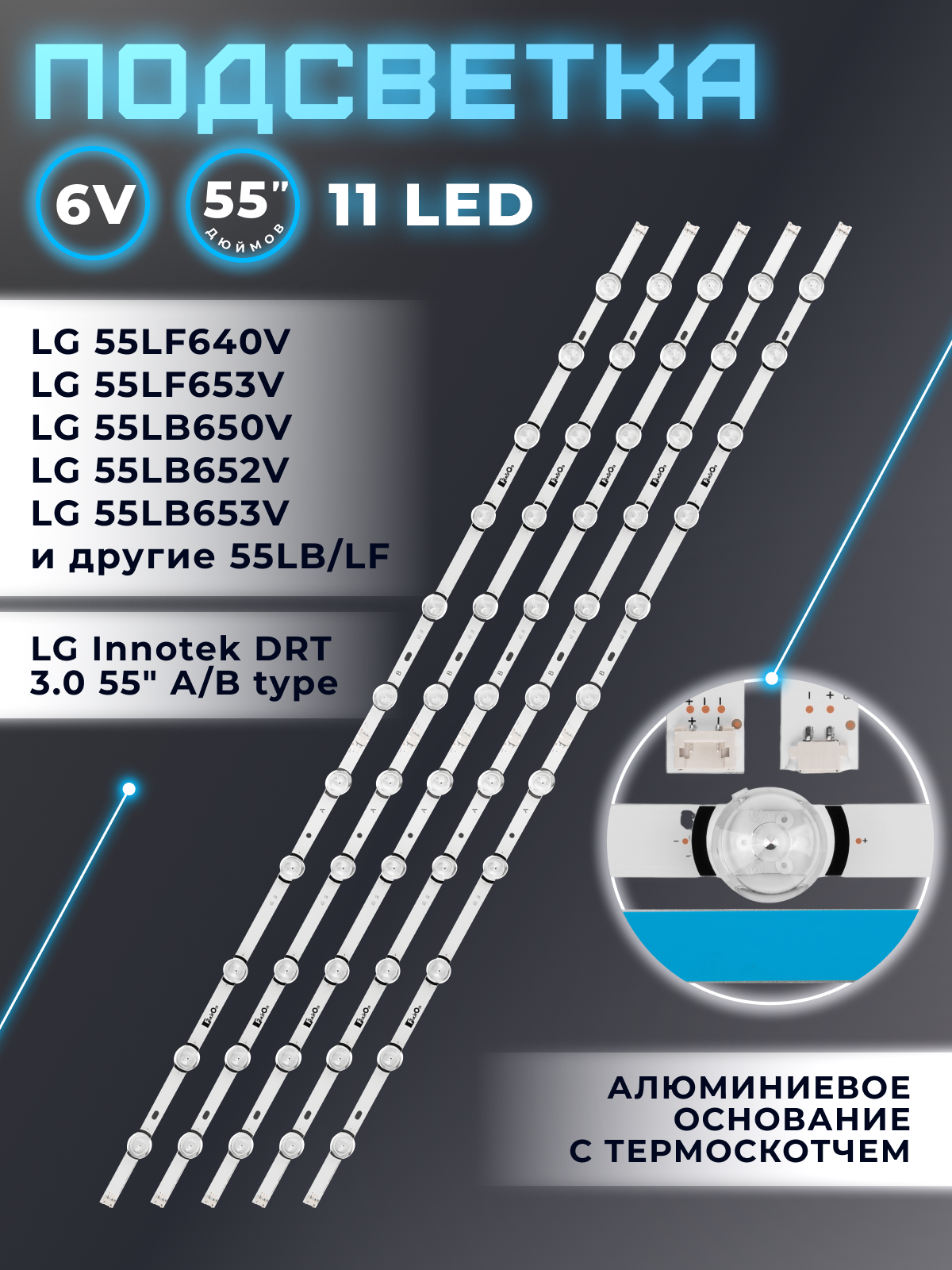 Подсветка для телевизора LG 55LB631V, 55LB650V, 55LB653V, 55LB652V / 55" 6V 11 led 1155mm комплект A/B type (5A+5B)
