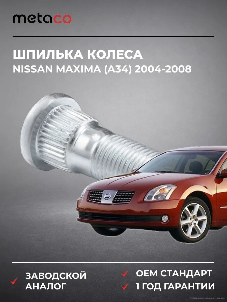 Шпилька колеса M12*42*1.25 METACO 9206012 Ниссан Максима Nissan Maxima A34 2004-2008